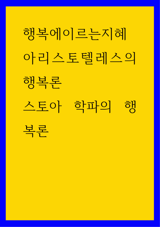 행복에이르는지혜 아리스토텔레스의 행복론, 스토아 학파의 행복론