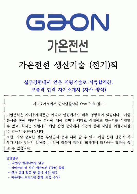 가온전선 현장직 전기 합격 자기소개서 (중고신입)