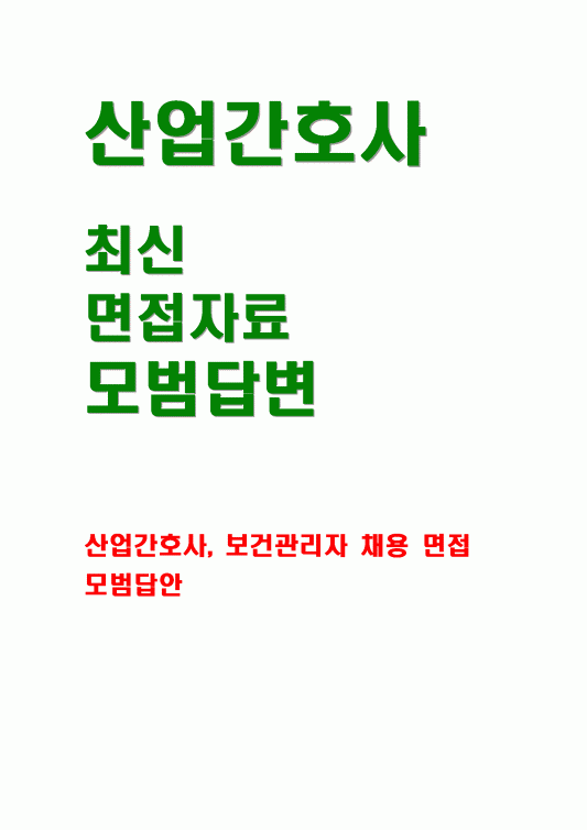 산업간호사 면접기출 답변 모범답안) 보건관리자 산업간호사 최신 면접자료 보건관리자 산업간호사 면접 개인분야 질문 5개, 기업분야 질문 7개, 전문분야 질문 11개로 각 질문에 사례를 중심으로 한 답변