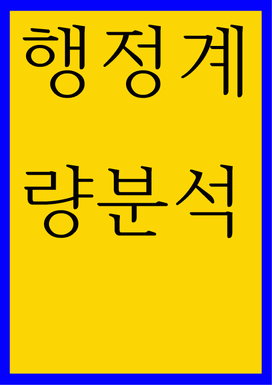 행정 계량 분석 확률변수 개념 및 확률변수와 표본평균 간 관계를 간단히 기술