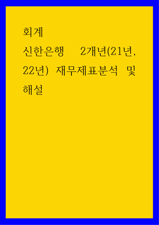 회계 신한은행 2개년(21년, 22년재무제표분석 및 해설