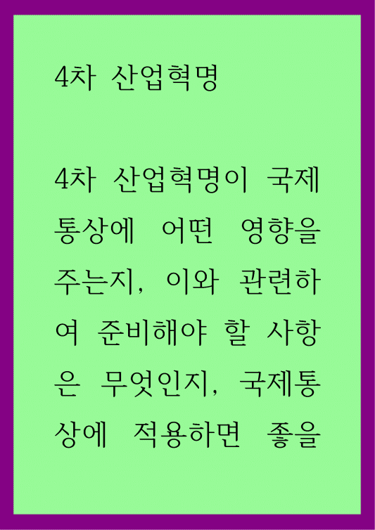 4차 산업혁명) 4차 산업혁명이 국제통상에 어떤 영향을 주는지, 이와 관련하여 준비해야 할 사항은 무엇인지, 국제통상에 적용하면 좋을 아이디어