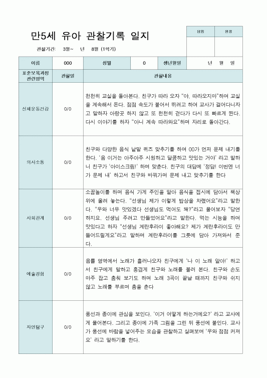 관찰일지 만 5세 25명 1학기 3-8월