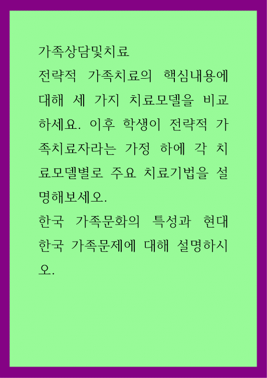 가족상담및치료) 전략적 가족치료의 핵심내용에 대해 세 가지 치료모델을 비교하세요