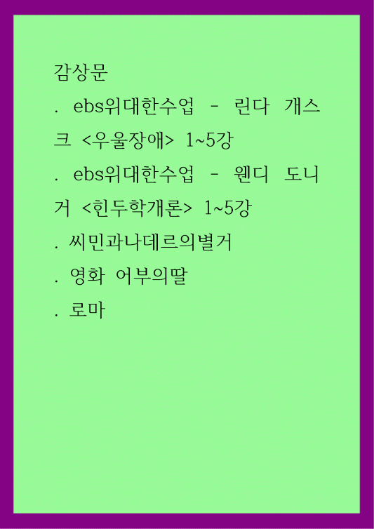 감상문) ebs위대한수업 - 린다 개스크 우울장애 1-5강, ebs위대한수업 - 웬디 도니거 힌두학개론 1-5강, 씨민과나데르의별거, 영화 어부의딸, 로마