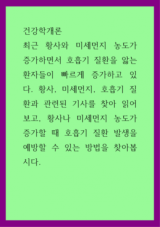 건강학개론) 최근 황사와 미세먼지 농도가 증가하면서 호흡기 질환을 앓는 환자들이 빠르게 증가하고 있다