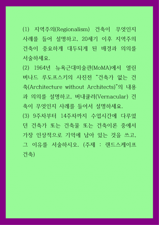 건축) (1) 지역주의(Regionalism) 건축이 무엇인지 사례를 들어 설명하고, 20세기 이후 지역주의 건축이 중요하게 대두되게 된 배경과 의의를 서술하세요