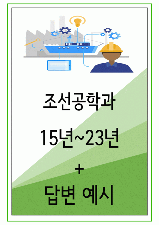 2024년 대학면접 조선공학과 35가지 질문 + 답변