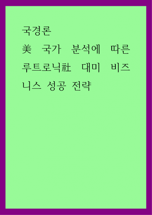 국경론) 美 국가 분석에 따른 루트로닉社 대미 비즈니스 성공 전략