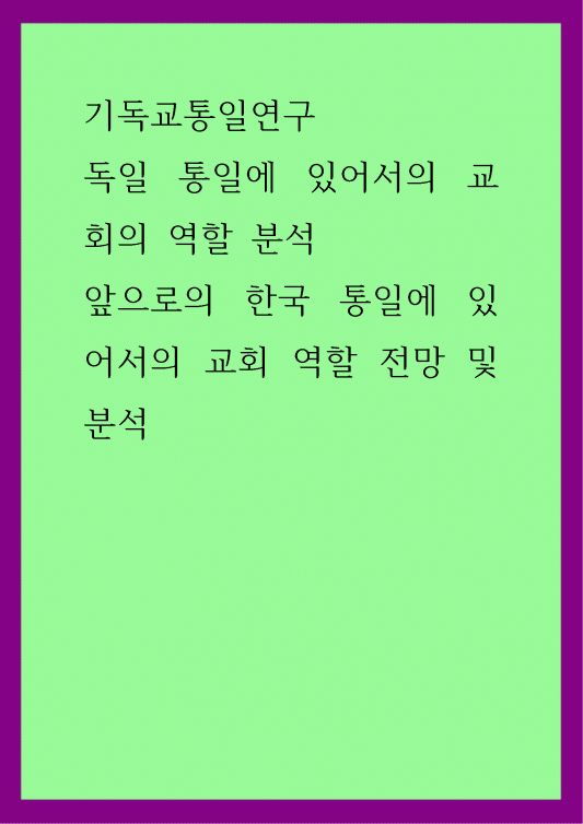 기독교통일연구) 독일 통일에 있어서의 교회의 역할 분석, 앞으로의 한국 통일에 있어서의 교회 역할 전망 및 분석