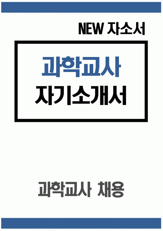 [과학교사 자기소개서] 과학교사 자소서 합격예문 과학교사 지원동기 및 포부 과학교사 교육관 과학교사 교과지도계획 과학교사 인성지도계획 과학교사 가치관 과학교사 성격의 장단점