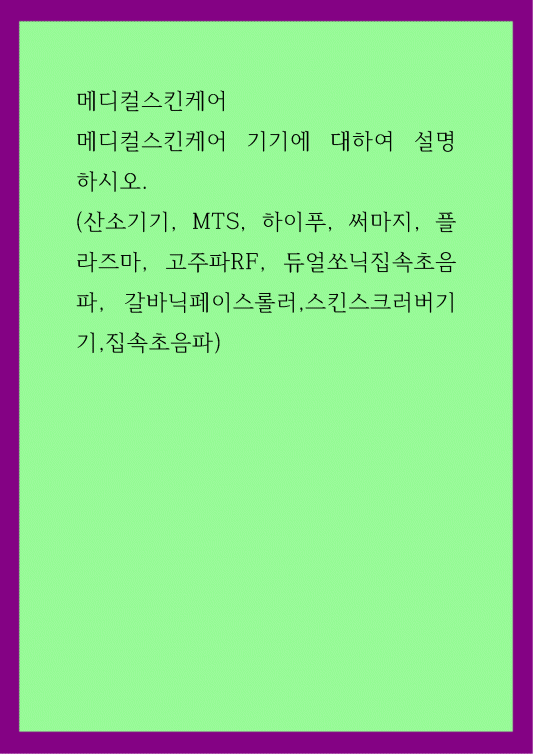 메디컬스킨케어) 메디컬스킨케어 기기에 대하여 설명하시오