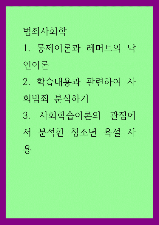 범죄사회학) 통제이론과 레머트의 낙인이론 학습내용과 관련하여 사회범죄 분석하기 사회학습이론의 관점에서 분석한 청소년 욕설 사용