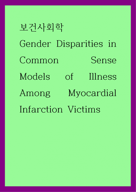 보건사회학) Gender Disparities in Common Sense Models of Illness Among Myocardial Infarction Victims