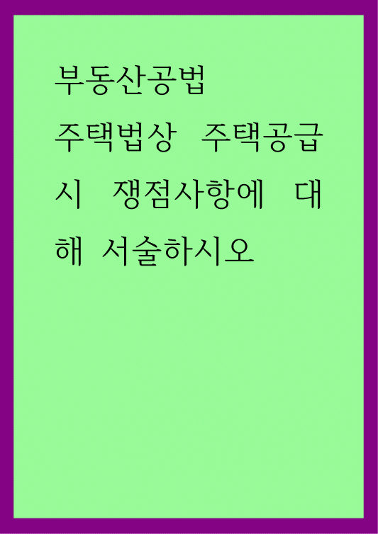 부동산공법) 주택법상 주택공급시 쟁점사항에 대해 서술하시오