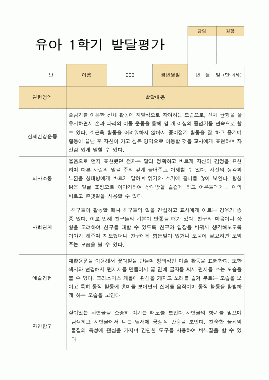 유아발달평가 1학기 만4세 23명