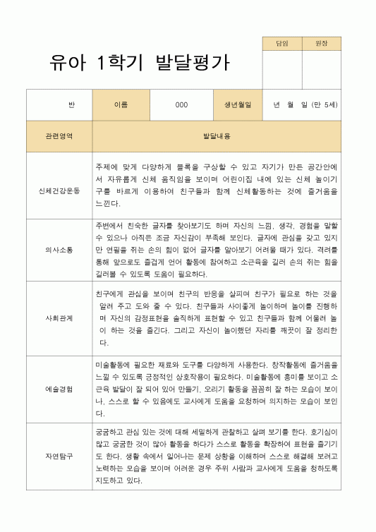 유아발달평가 1학기 만5세 25명