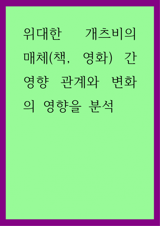 분석) 위대한 개츠비의 매체(책, 영화) 간 영향 관계와 변화의 영향을 분석