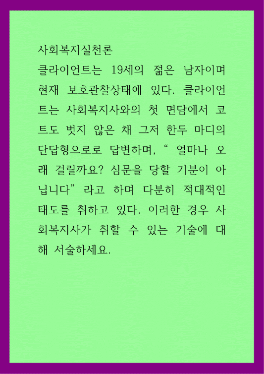 사회복지실천론) 클라이언트는 19세의 젊은 남자이며 현재 보호관찰상태에 있다