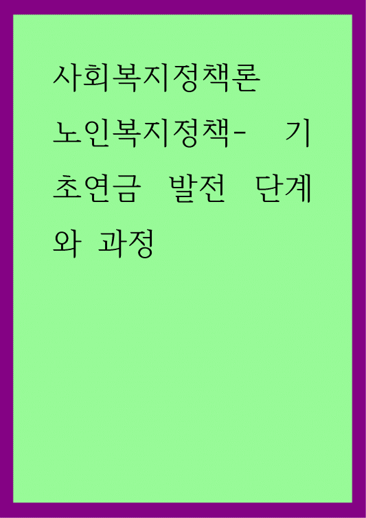 사회복지정책론) 노인복지정책 - 기초연금 발전 단계와 과정