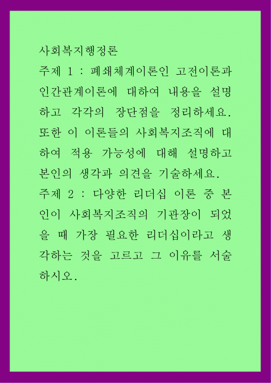 사회복지행정론) 폐쇄체계이론인 고전이론과 인간관계이론에 대하여 내용을 설명하고 각각의 장단점을 정리하세요