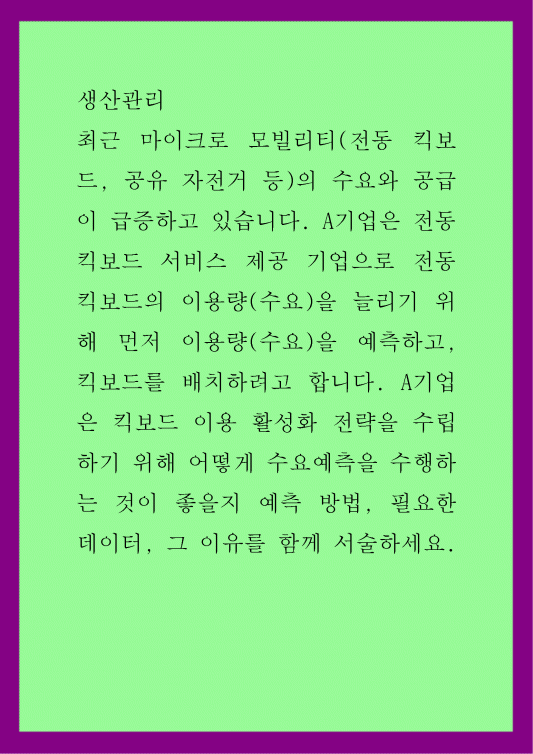 생산관리) 최근 마이크로 모빌리티(전동 킥보드, 공유 자전거 등)의 수요와 공급이 급증하고 있습니다