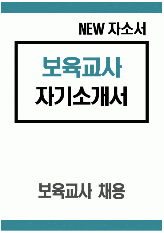 [보육교사 자기소개서] 보육교사 자소서 합격예문 어린이집 보육교사 지원동기 입사 후 포부 직무수행계획 보육교사 교육관 가치관 성격의 장단점