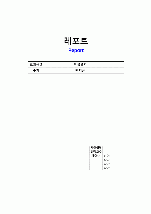 [미생물학] [A+받은과제] 탄저균 Bacillus anthracis 문헌고찰