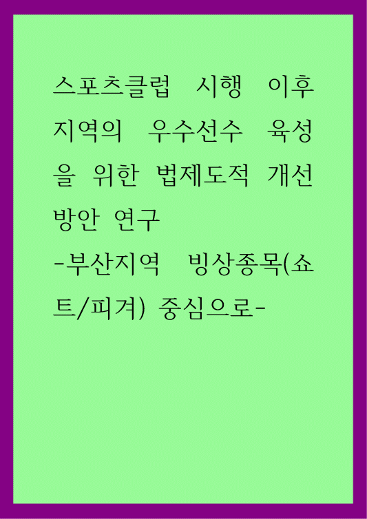 스포츠클럽 시행 이후 지역의 우수선수 육성을 위한 법제도적 개선방안 연구 - 부산지역 빙상종목(쇼트,피겨) 중심으로