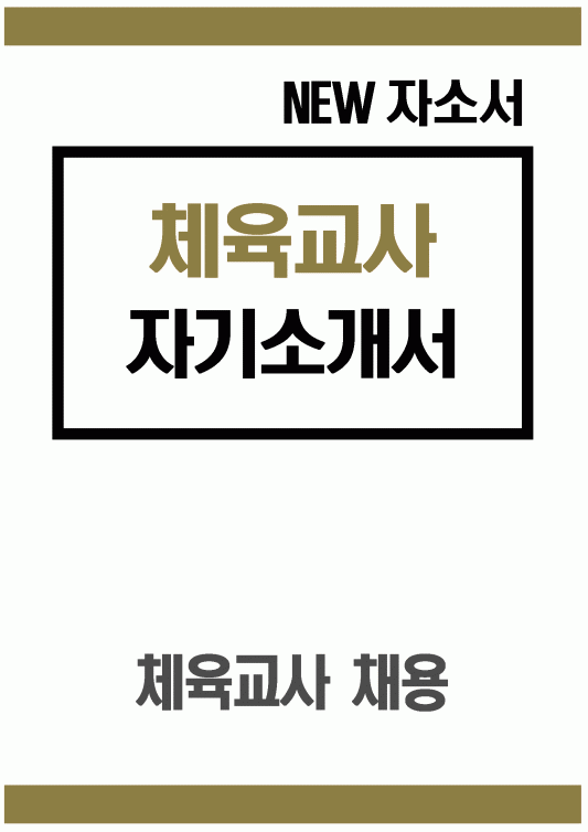 [체육교사 자기소개서] 체육교사 자소서 합격예문 체육교사 지원동기 및 포부 체육교사 교육관 체육교사 교과지도계획 체육교사 인성지도계획 체육교사 가치관 체육교사 성격의 장단점