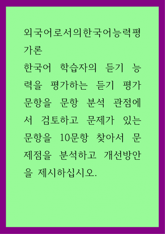 외국어로서의한국어능력평가론) 한국어 학습자의 듣기 능력을 평가하는 듣기 평가 문항을 문항 분석 관점에서 검토하고 문제가 있0613 21_restinsky00_4) 외국어로서의한국어능력평가론