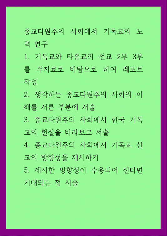 종교다원주의 사회에서 기독교의 노력 연구) 기독교와 타종교의 선교 2부 3부를 주자료로 바탕으로 하여 레포트 작성 생각 하는 종교다원주의 사회의 이해를 서론 부분에 서술 종