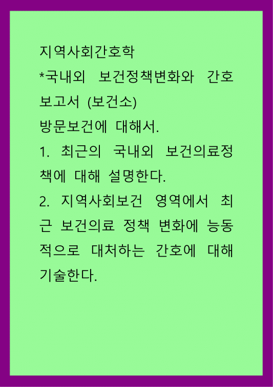 지역사회간호학) 국내외 보건정책변화와 간호 보고서 (보건소) 방문보건에 대해서