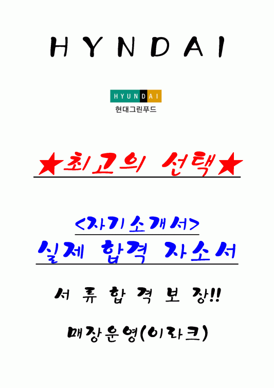 현대그린푸드 매장운영(이라크) 서류합격 자기소개서, 자소서 [최종합격]