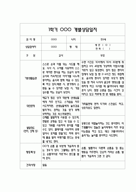 만3세 1년 (1학기,2학기) 부모상담일지,부모면담일지,개별상담일지