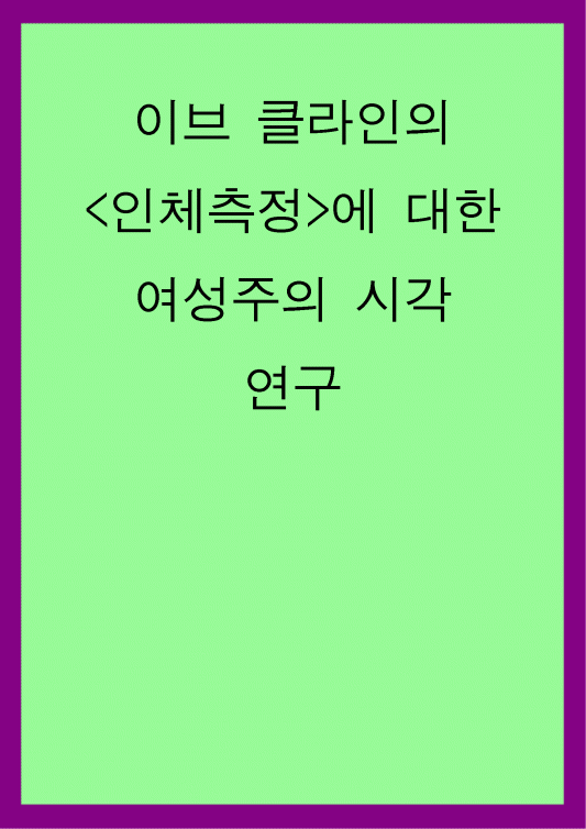 현대미술론) 이브 클라인의 인체측정에 대한 여성주의 시각 연구