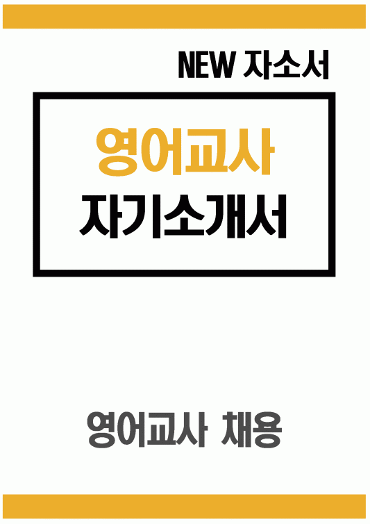 [영어교사 자기소개서] 영어교사 자소서 합격예문 영어교사 지원동기 및 포부 영어교사 교육관 영어교사 교과지도계획 영어교사 인성지도계획 영어교사 가치관 영어교사 성격의 장단점