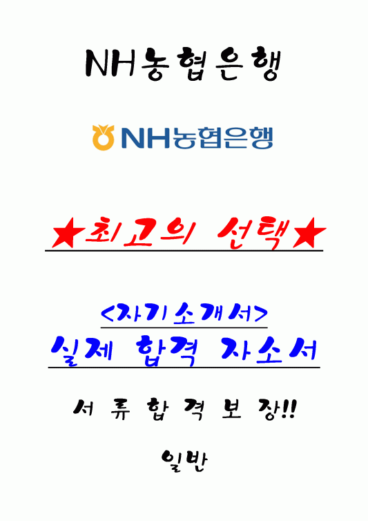 NH농협은행 일반 서류합격 자기소개서, 자소서 [최종합격]