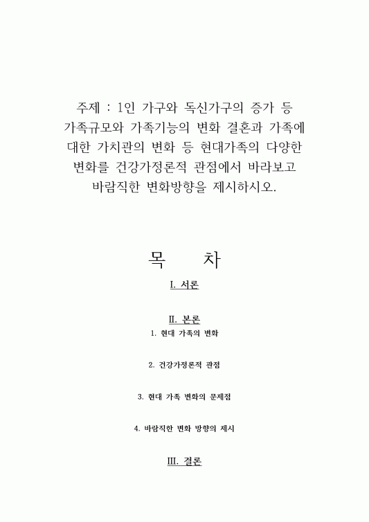 1인 가구와 독신가구의 증가 등 가족규모와 가족기능의 변화 결혼과 가족에 대한 가치관의 변화 등 현대가족의 다양한 변화를 건강가정론적 관점에서 바라보고 바람직한 변화방향을 제시하시오