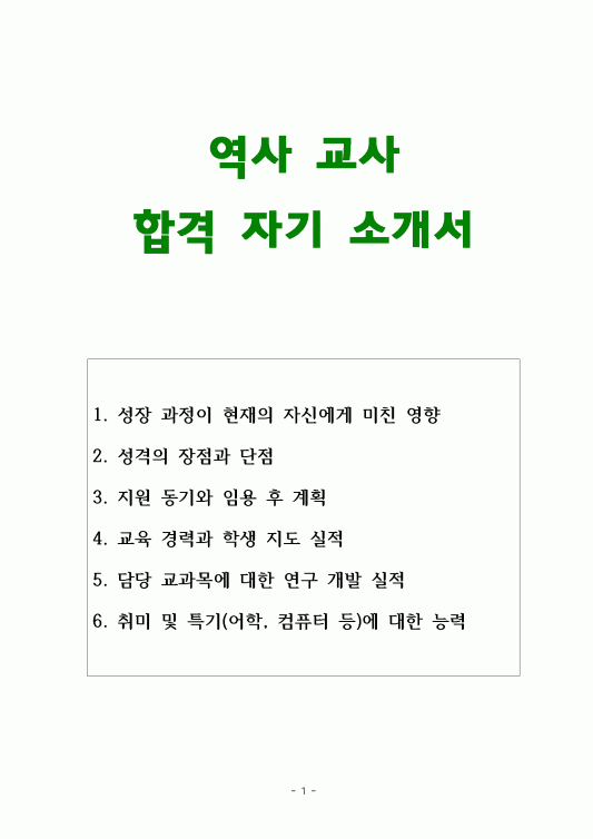 중고등학교 역사 교사 합격 자기 소개서