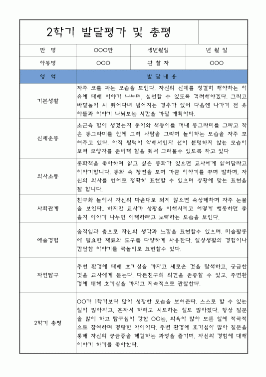 만3세 2학기 유아 발달평가 / 2학기 총평 5명