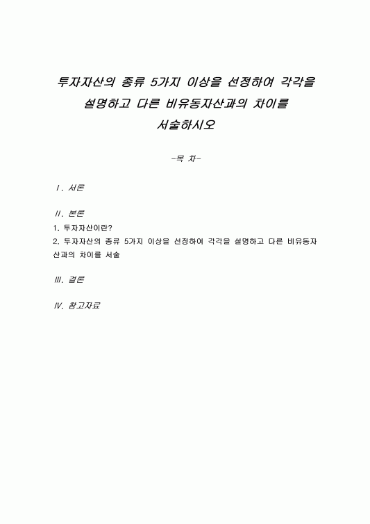 투자자산의 종류 5가지 이상을 선정하여 각각을 설명하고 다른 비유동자산과의 차이를 서술하시오