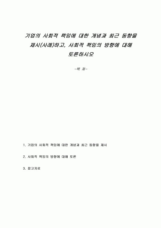 기업의 사회적 책임에 대한 개념과 최근 동향을 제시(사례)하고, 사회적 책임의 방향에 대해 토론하시오