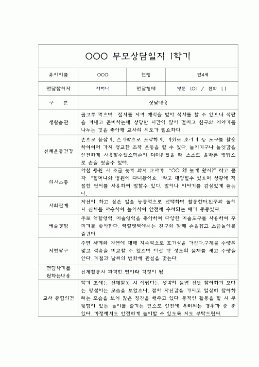 만4세 1년치 부모상담일지 및 교사종합의견 10page