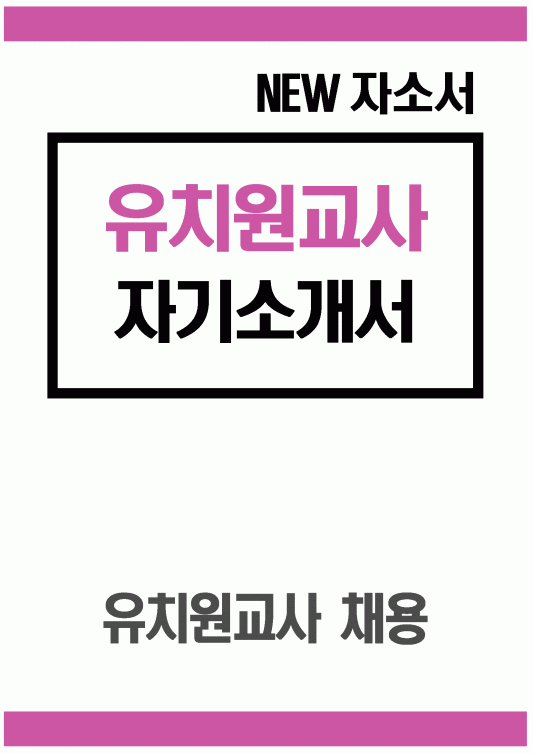 [유치원교사 자기소개서] 유치원교사 자소서 합격예문 유치원교사 지원동기 입사 후 포부 직무수행계획 유치원교사 교육관 가치관 성격의 장단점 직무 경험 및 경력사항