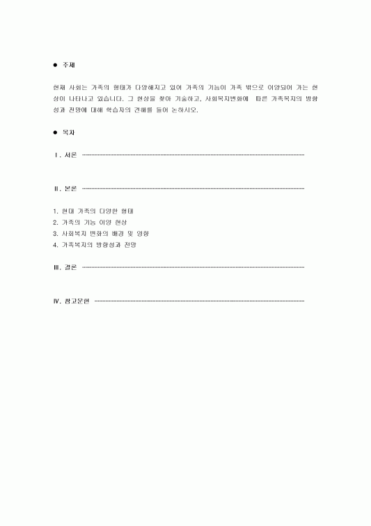 현재 사회는 가족의 형태가 다양해지고 있어 가족의 기능이 가족 밖으로 이양되어 가는 현상이 나타나고 있습니다. 그 현상을 찾아 기술하고, 사회복지변화에  따른 가족복지의 방향성과 전망에 대해 학습자의 견해를 들어 논하시오.