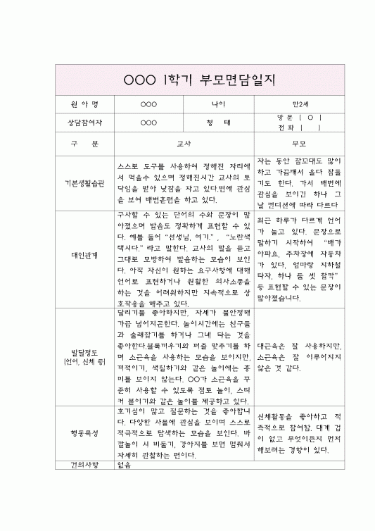 부모상담일지 - 만2세 1년 개별면담일지 10Page