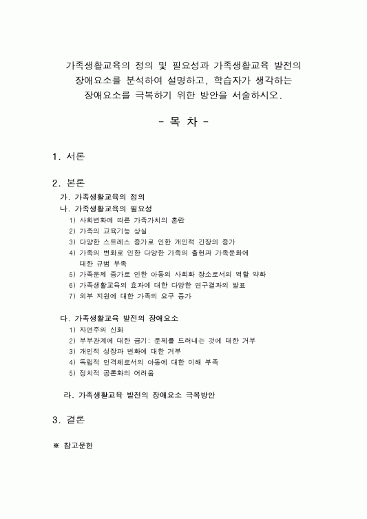 가족생활교육의 정의 및 필요성과 가족생활교육 발전의 장애요소를 분석하여 설명하고, 학습자가 생각하는 장애요소를 극복하기 위한 방안을 서술하시오