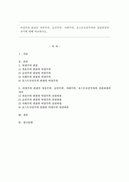 여성주의 관점인 자유주의, 급진주의, 사회주의, 포스트모던주의의 실천과정의 차이에 대해 비교하시오.