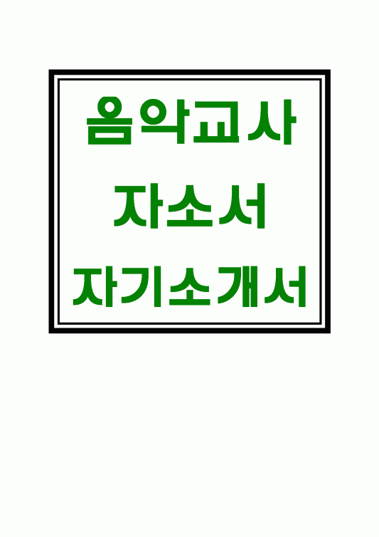 음악교사 자기소개서) 합격 음악교사 자소서 음악교사 지원 동기 및 교육관 학생 인성지도계획 교과학습 지도계획 기간제교사 음악교사 임용 후 포부